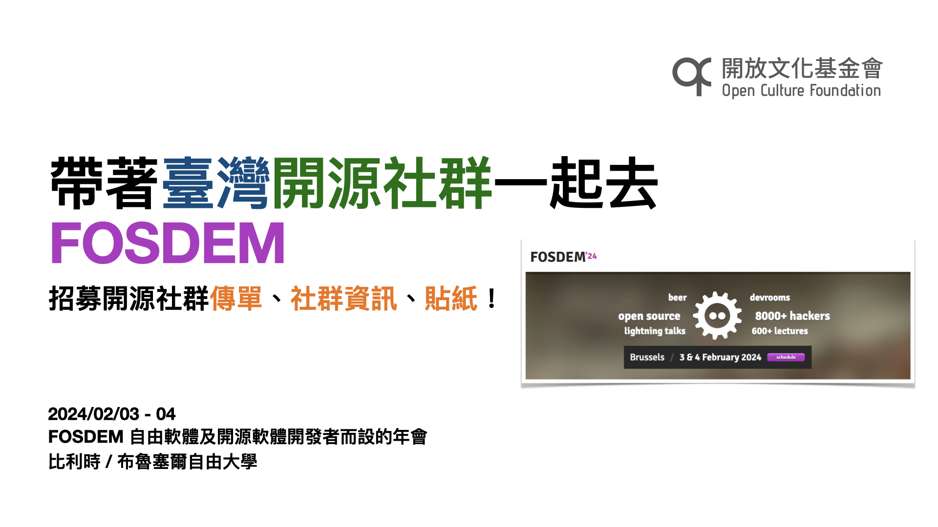 帶著臺灣開源社群前往 FOSDEM | 財團法人開放文化基金會 (OCF)